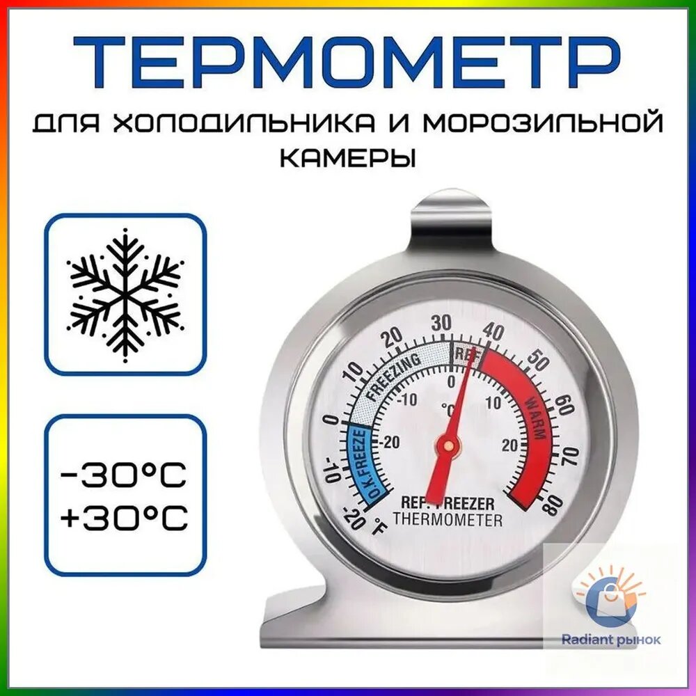 Термометр премиум из нержавейки и стекла для морозилки, с диапазоном от минус 30 до плюс 30 градусов, применяется