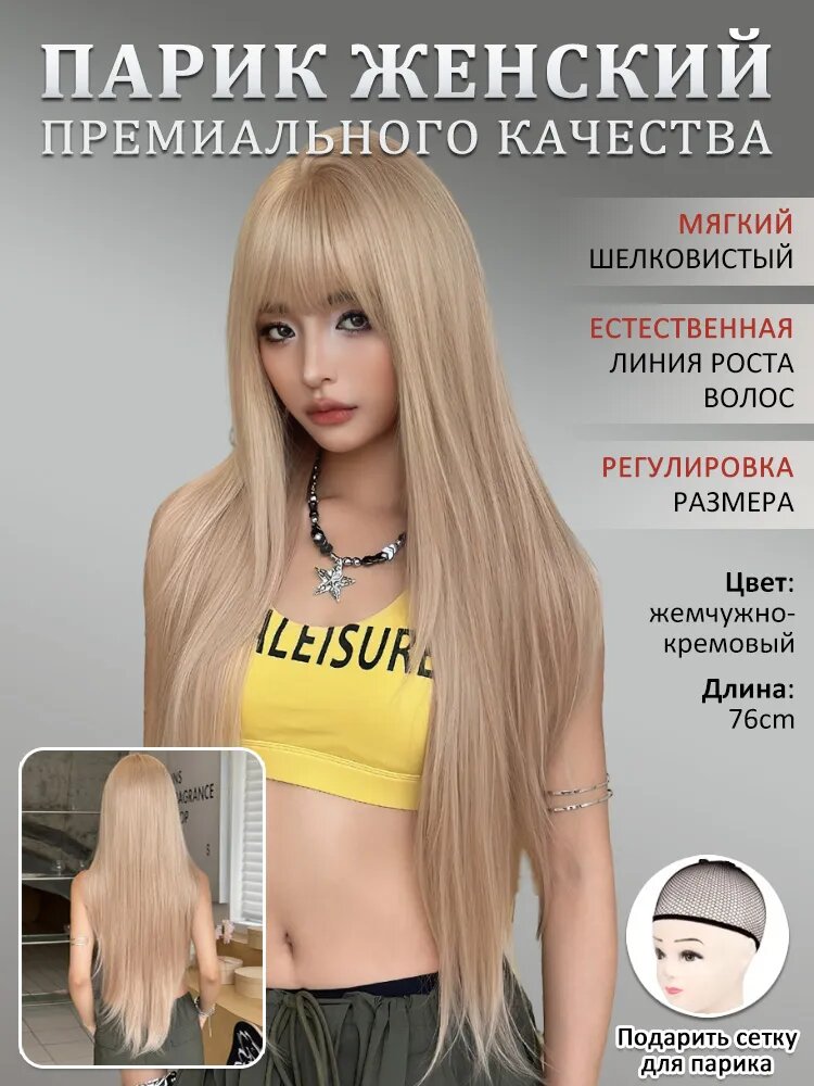 Парик женский длинный 76cm жемчужно-кремовый прямые волосы с челкой