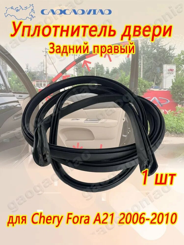 Резиновый уплотнитель двери для Chery Fora A21 2006-2010, темно-серый, передний и задний