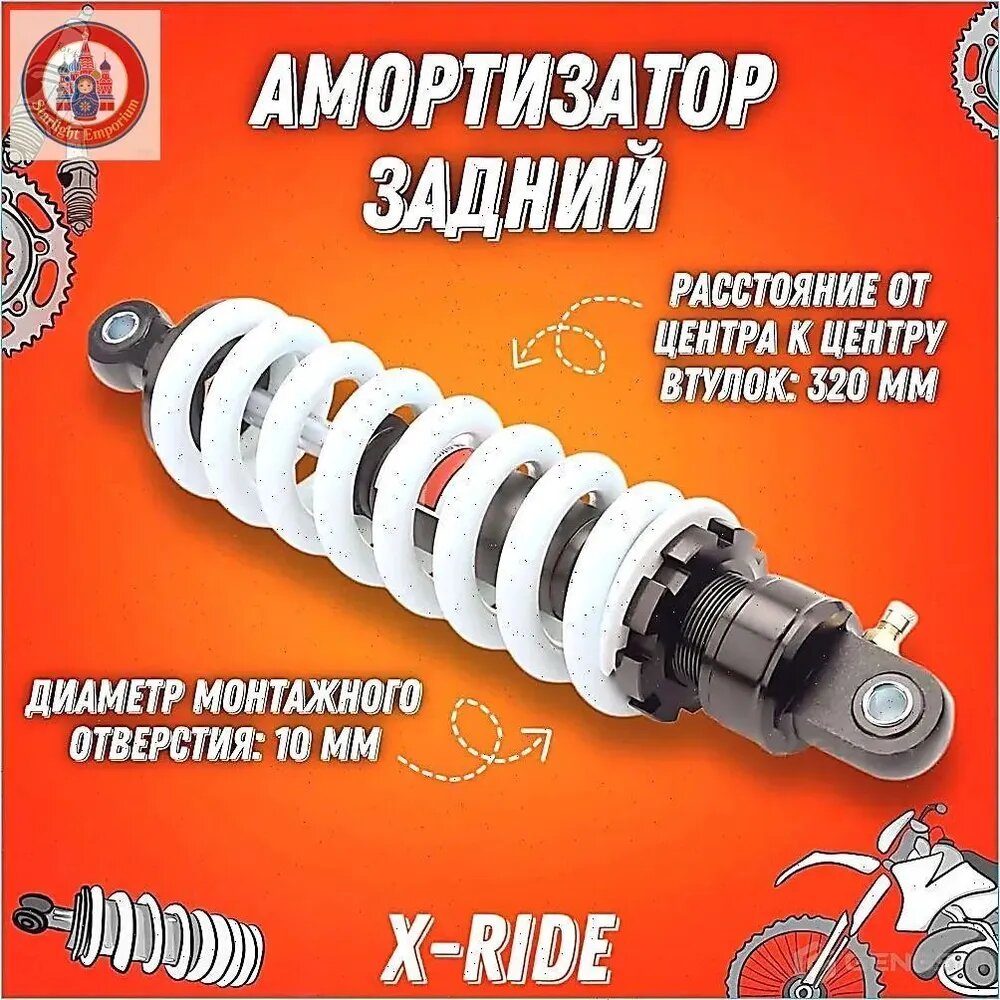 Задний амортизатор 320 мм для питбайков BSE, KAYO, ATAKI, белый, Китайский производитель