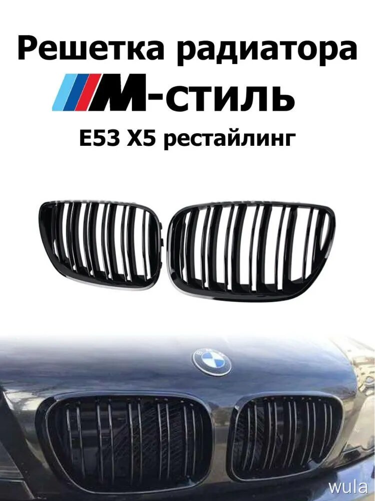 Решетка радиатора БМВ E53 Х5 ноздри для BMW E53 X5 рестайлинг 04-06 гг. черный глянец М-стиль 11CFDA0602BBK