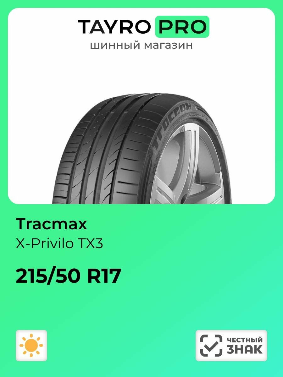 Летние шины Tracmax X-Privilo TX3 215/50 R17 95R, уровень шума ~79дБ (арт. YSTX3R1708)