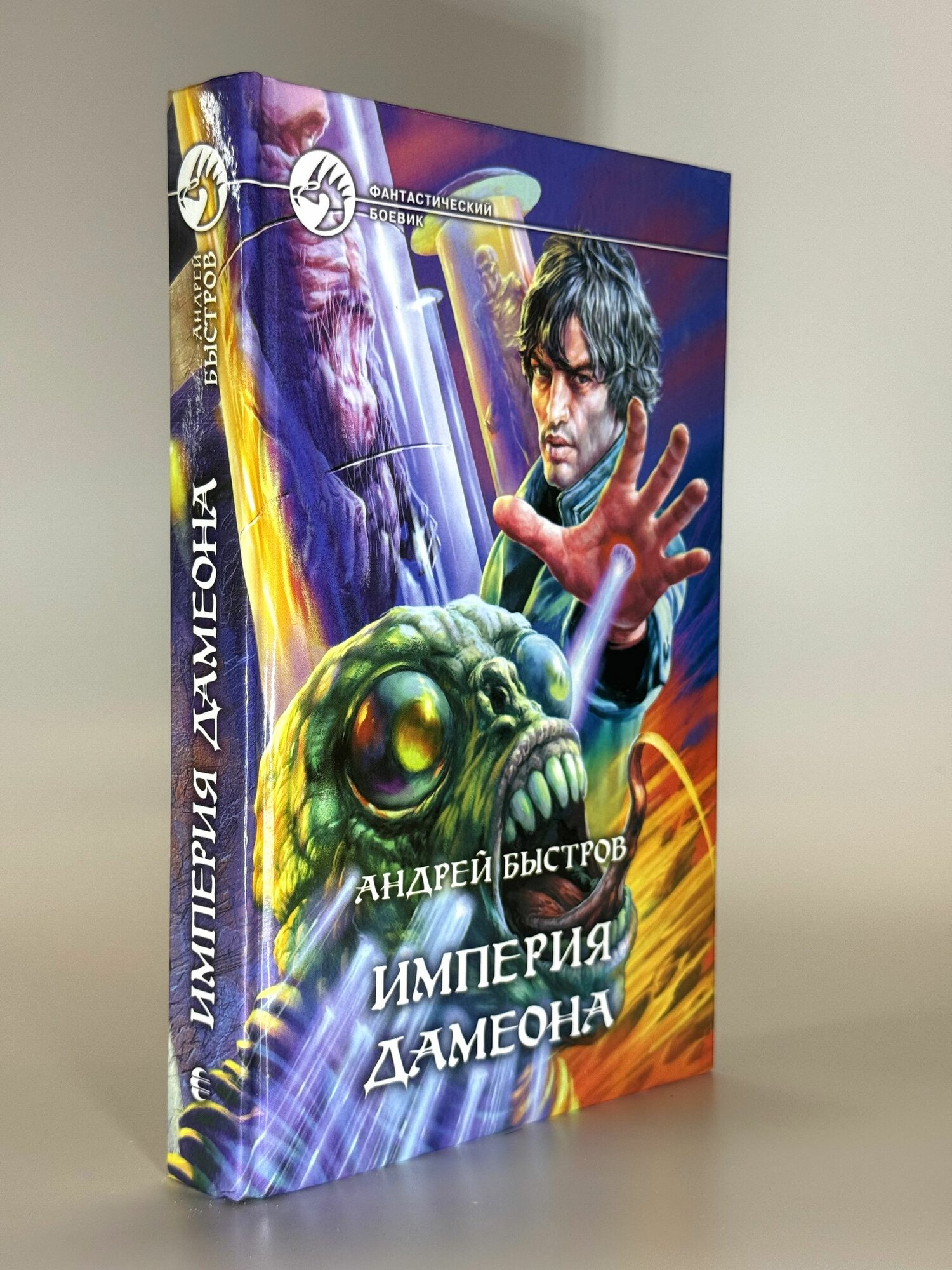 Империя Дамеона. Андрей Быстров. Букинистическая книга в отличном состоянии.