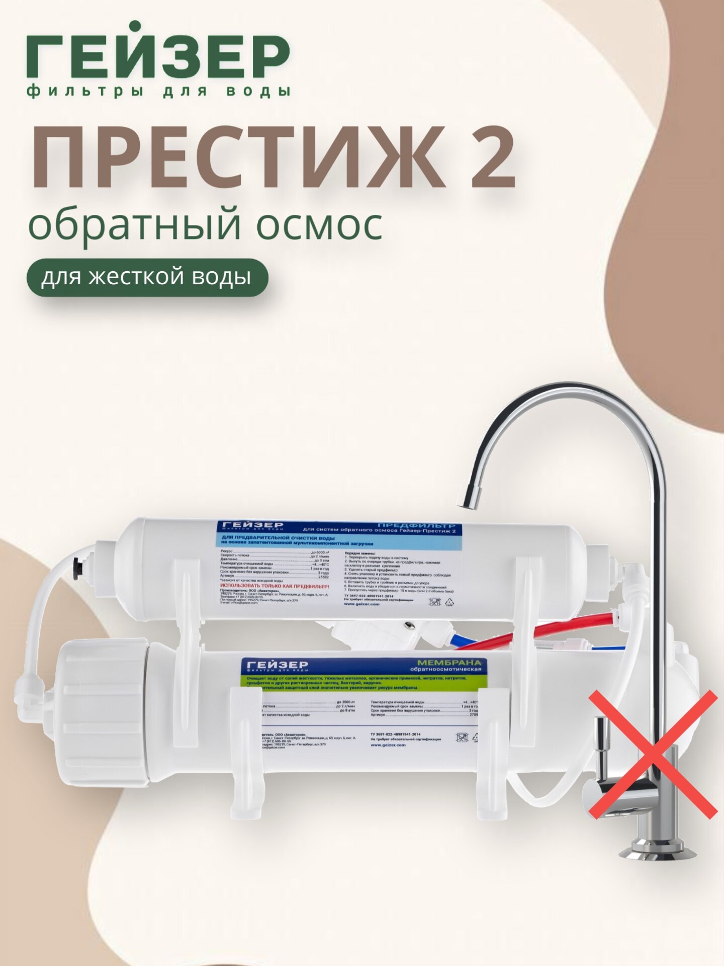 Система обратного осмоса Гейзер Престиж-2, без крана, артикул 20005