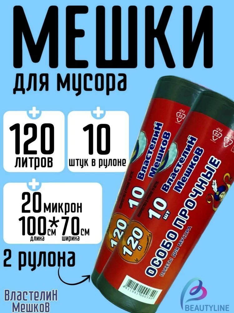 Пакеты для мусора особопрочные, властелин мешков , 120л, 2 упаковкия, 10шт