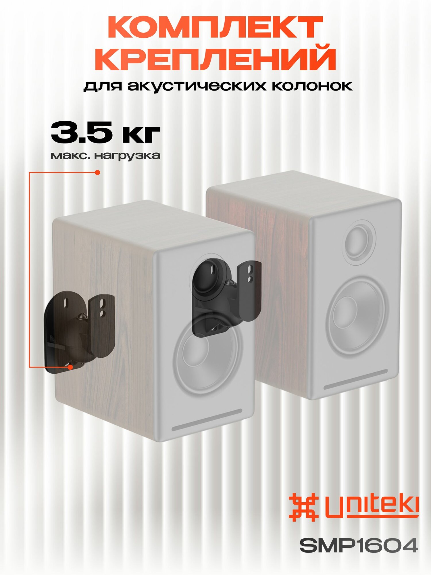 22022 Крепление для акустических колонок UNITEKI SMP1604 черный на стену, потолочное, настенное поворотно наклонное, кронштейн для акустики, колонок держатель для акустики поворотно-наклонный кронштейн настенный потолочный