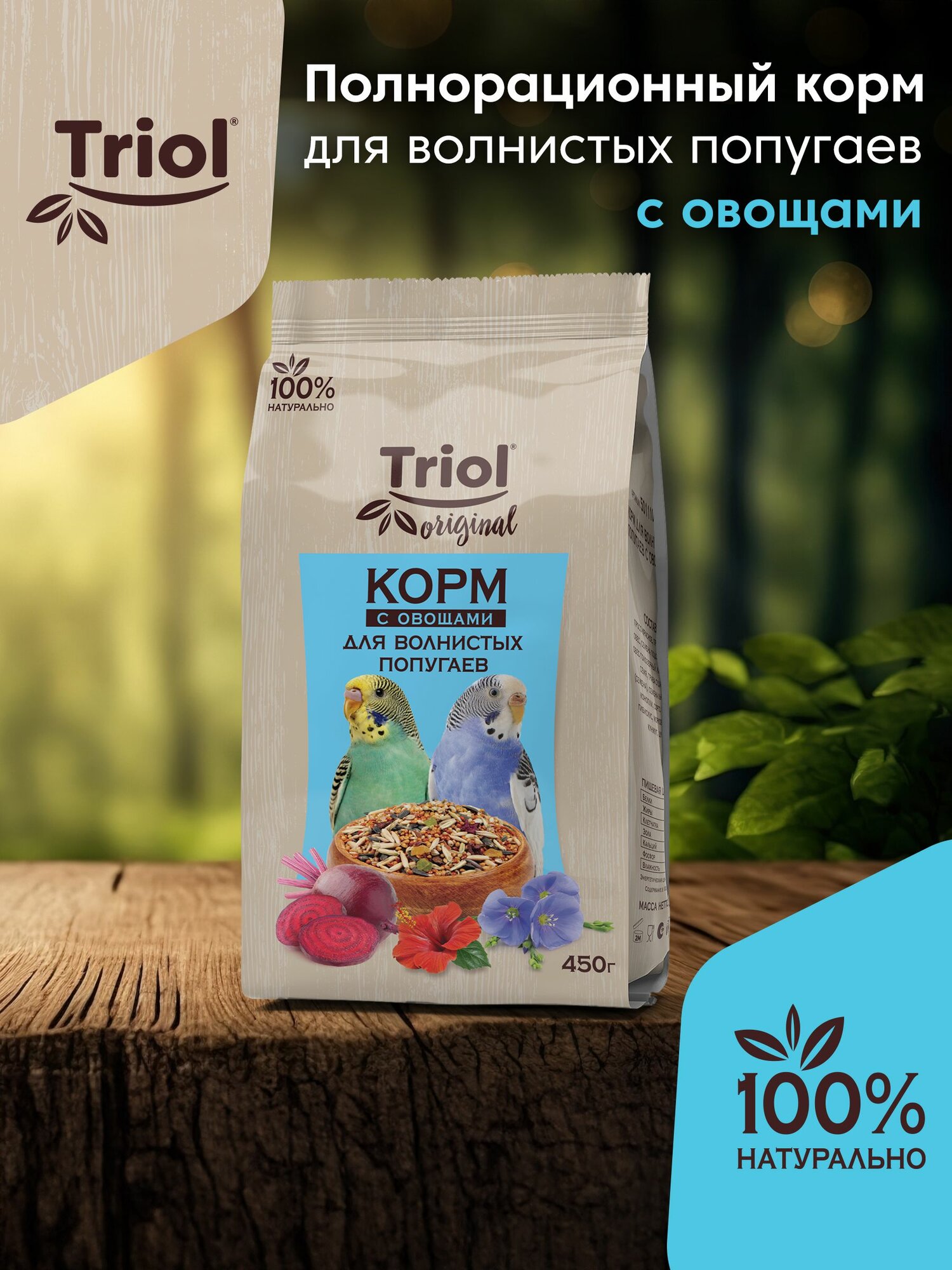 Корм для волнистых попугаев сухой с овощами Triol ,450г сухой корм 450г с овощами