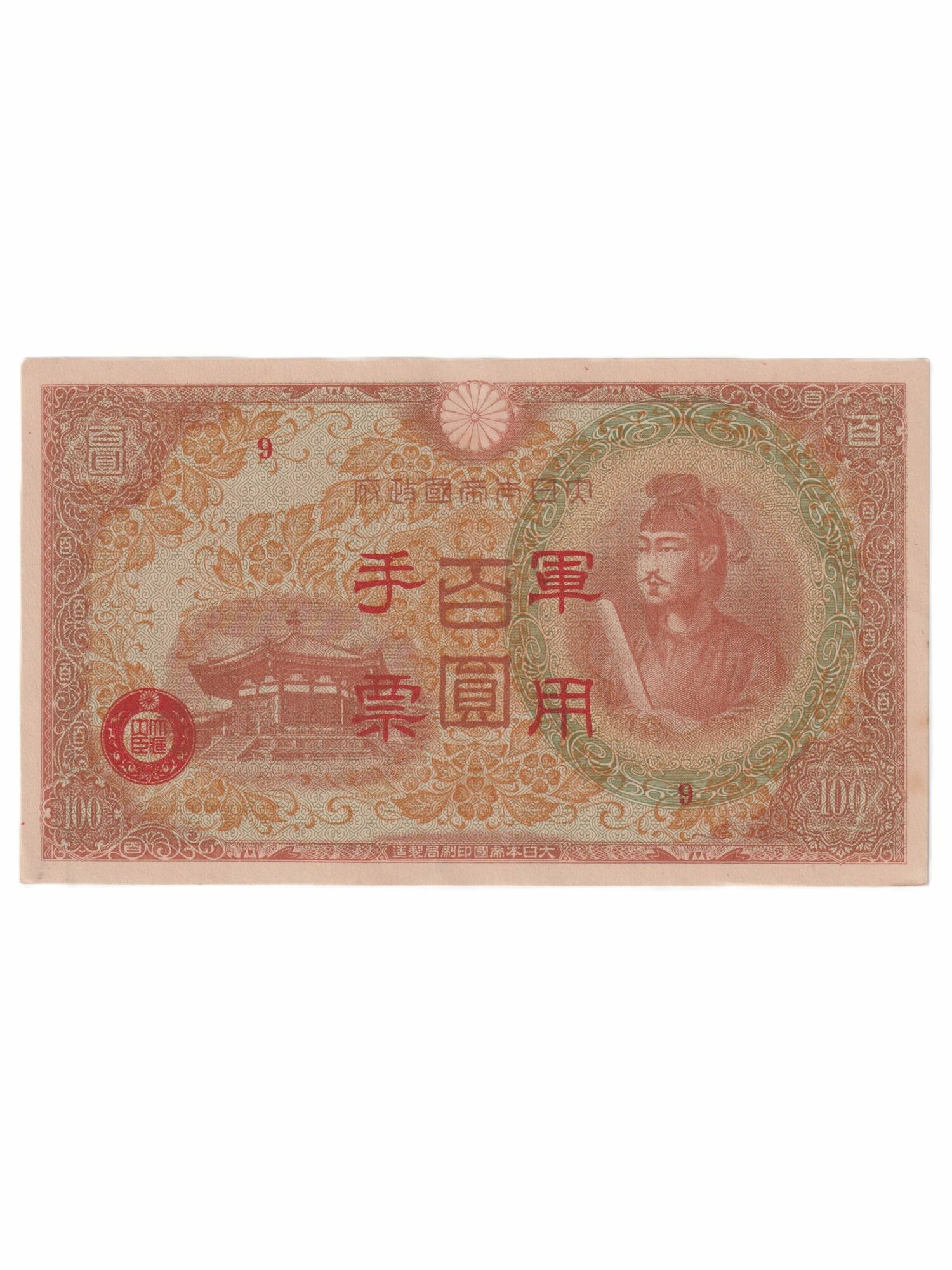Подлинная банкнота 10 йен 1945 года Китай ( Японская оккупация)