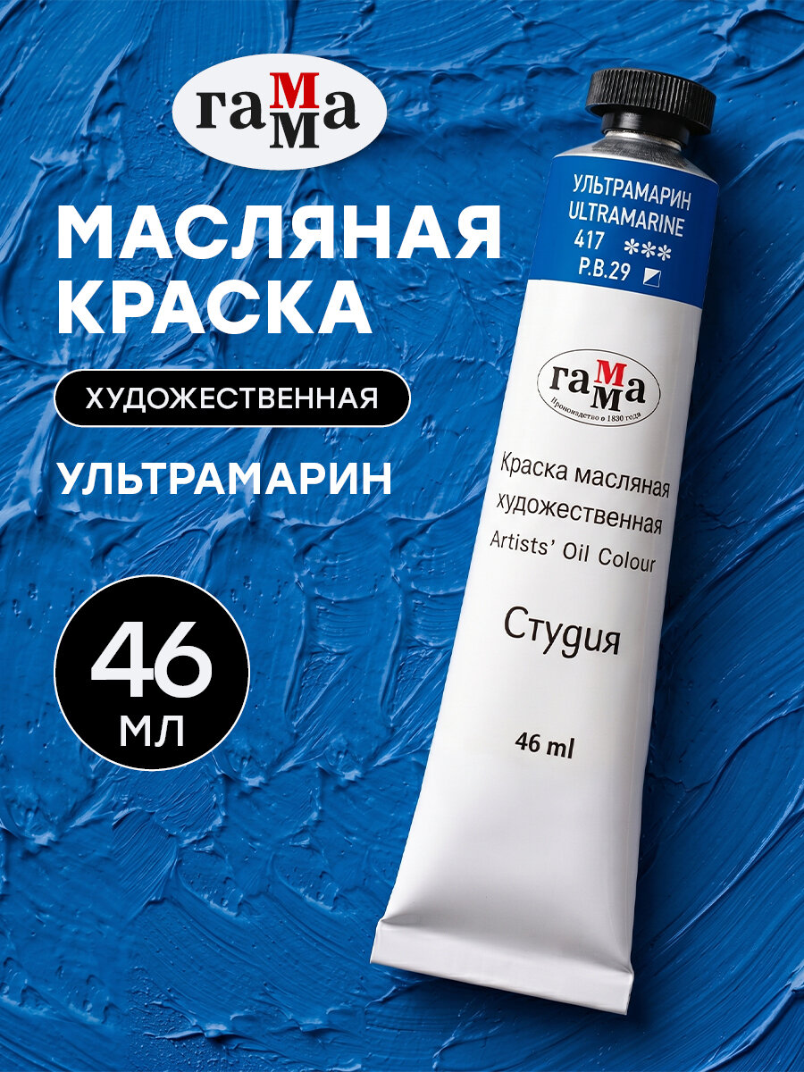 Краска масляная художественная Ультрамарин 46 мл туба масляная живопись
