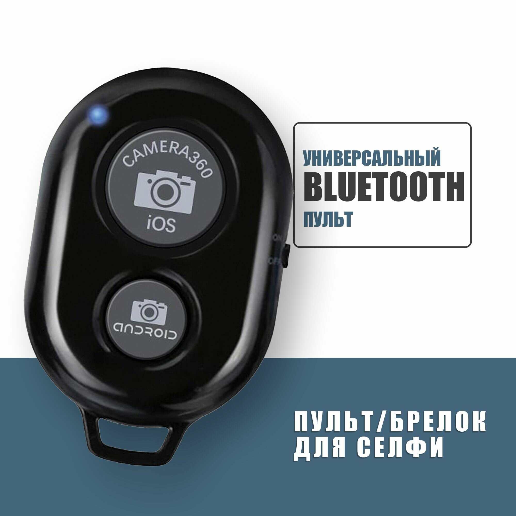 Bluetooth пульт для телефона, Блютуз кнопка для селфи, селфи пульт, Черный беспроводная кнопка для фото пульт управления