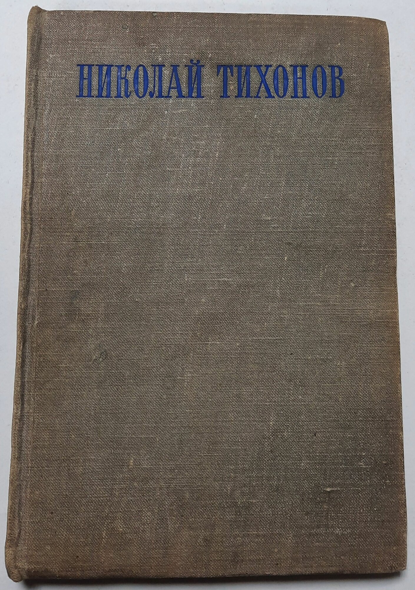 Николай Тихонов. Поэмы. Баллады. Лирика. 1947г.