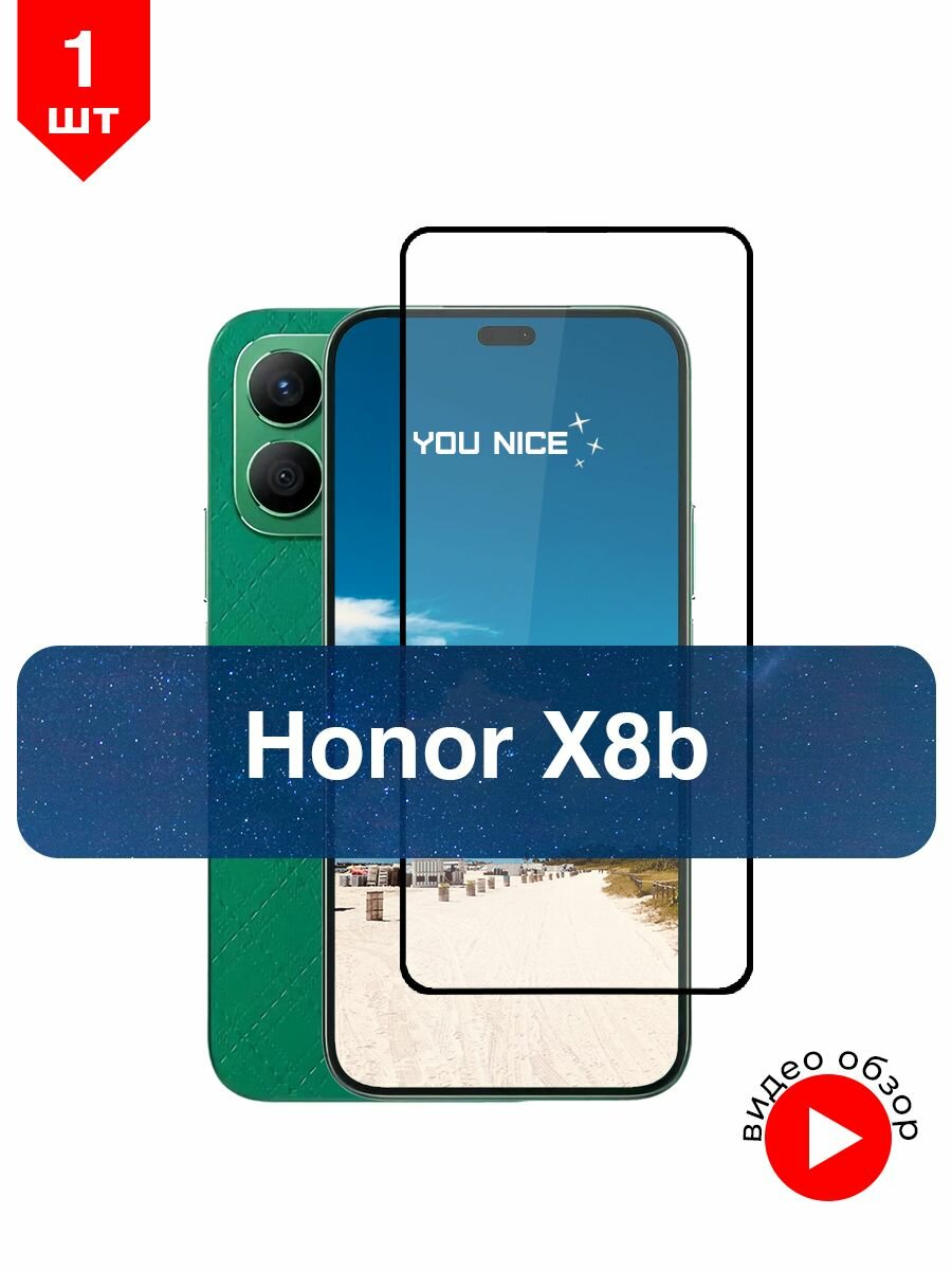 Защитное стекло на Honor X8b / Хонор х8б, стекло противоударное с черной рамкой, в комплекте 1 шт