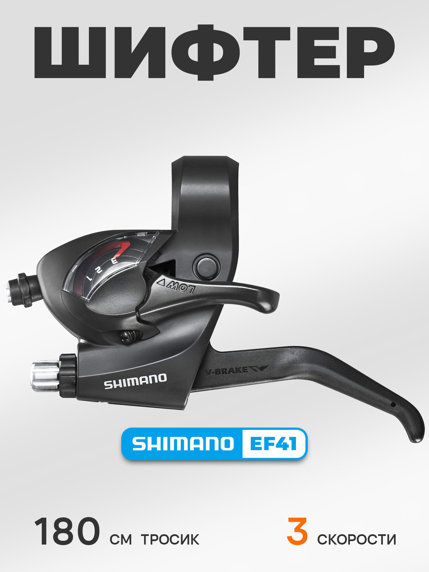 Shimano Шифтер ручка тормоза ST-EF41, серия Tourney, 3 скорости, под левую руку, трос 180 см, черный