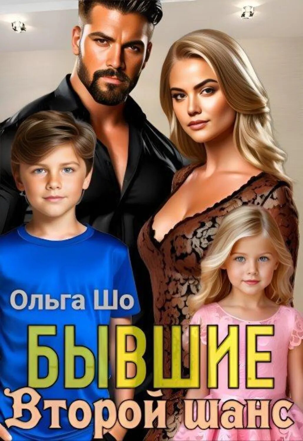 ⫷ Бывшие. Второй шанс.⫸ [Цифровая книга]