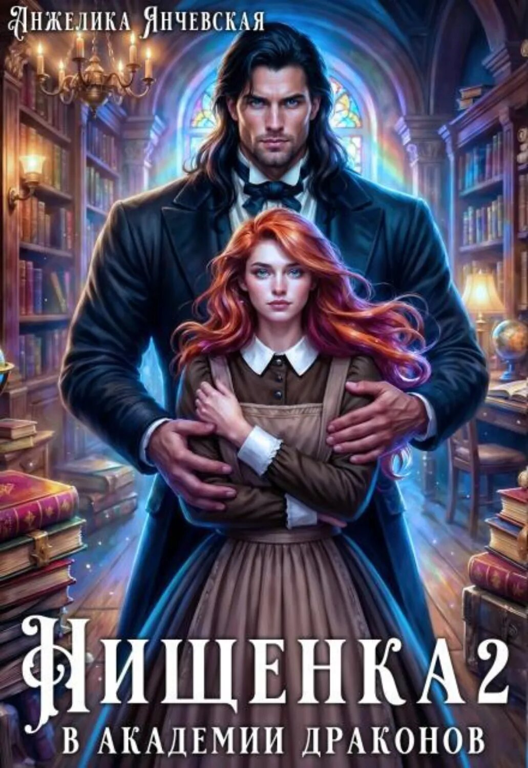Нищенка в академии драконов 2 [Цифровая книга]