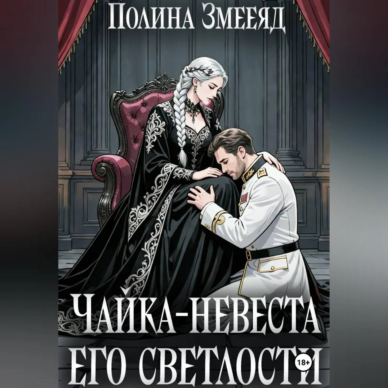 Чайка-невеста Его Светлости [Аудиокнига]