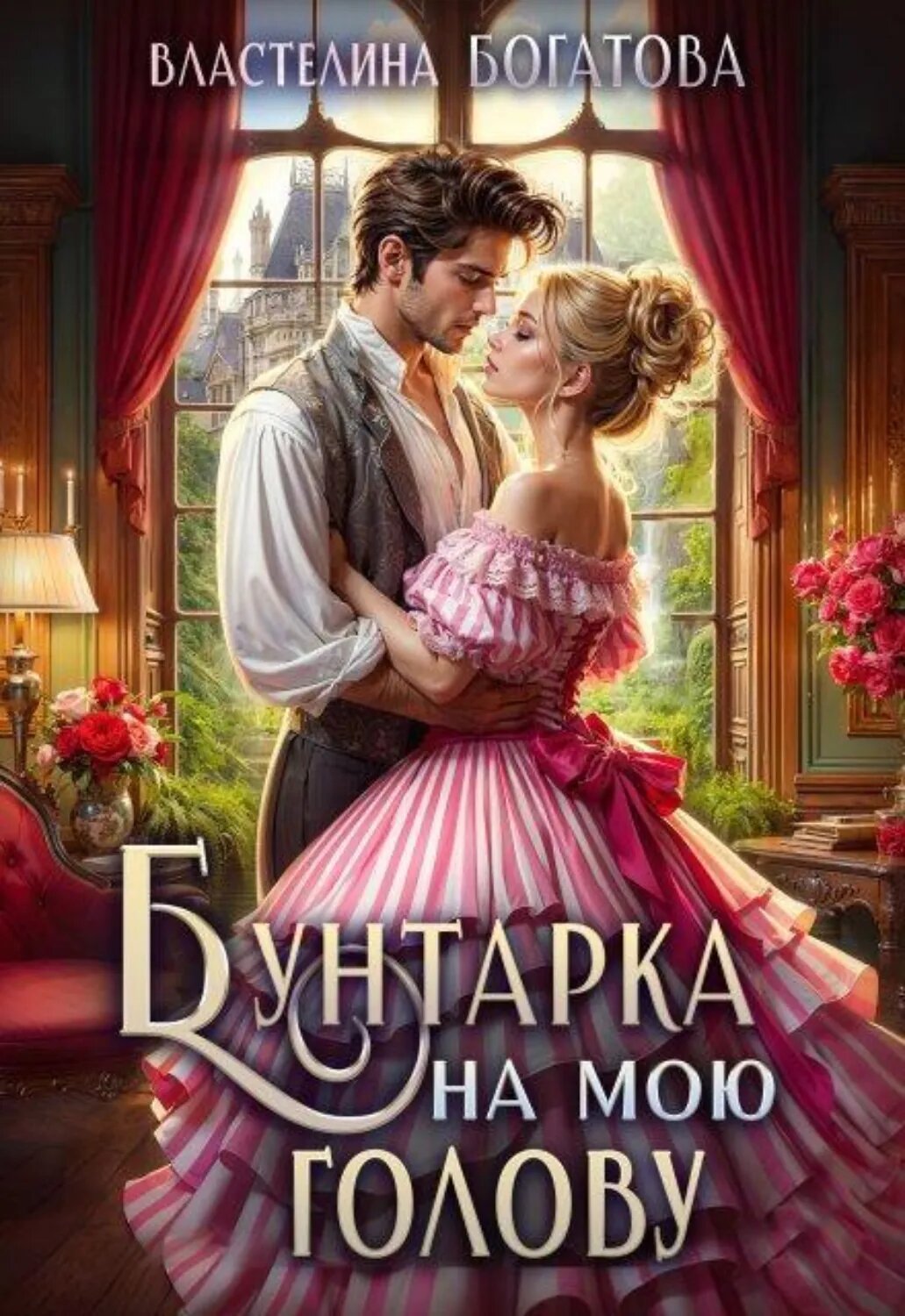 Бунтарка на мою голову [Цифровая книга]