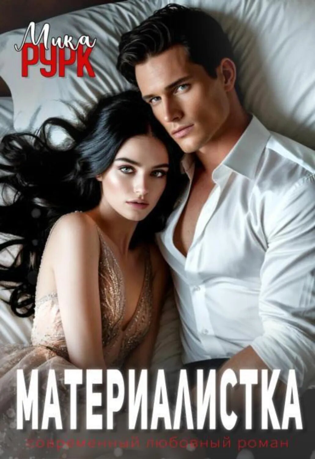 Материалистка [Цифровая книга]