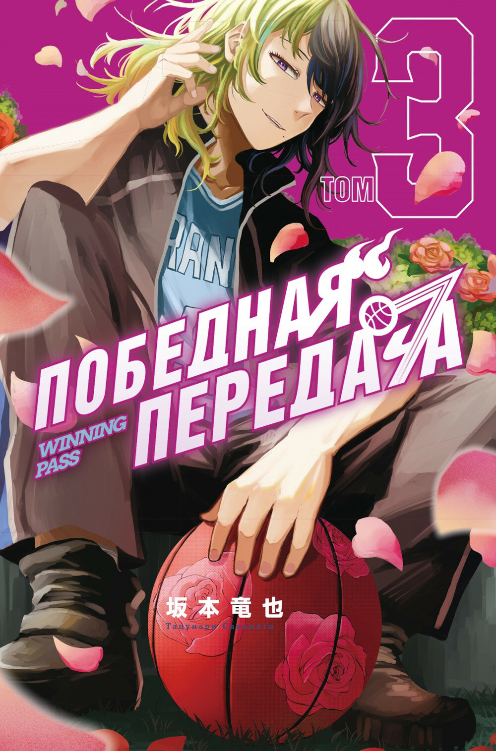 Победная передача. Т. 3. Сакамото Т.