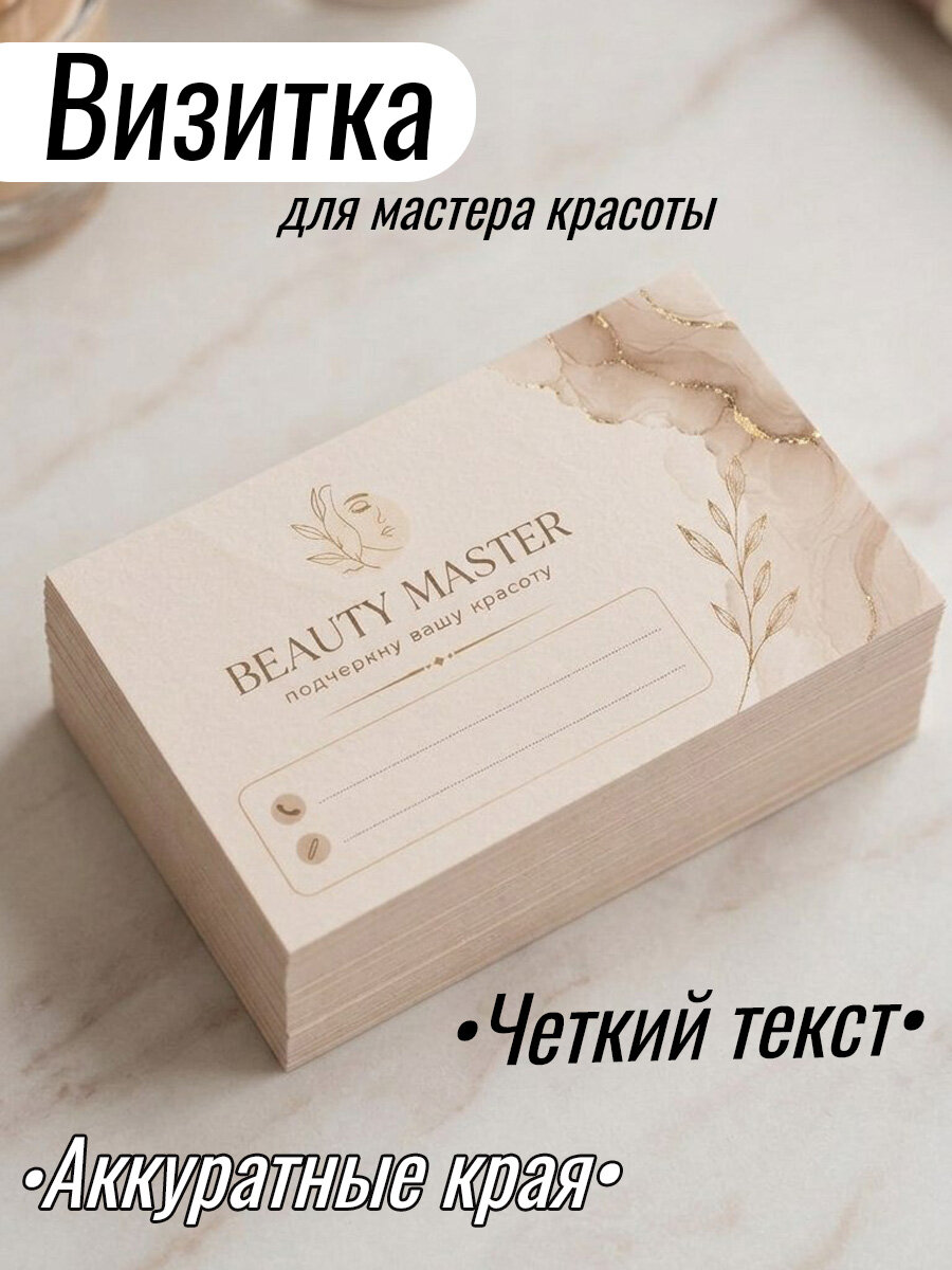Визитки универсальные "Бьюти-мастер"