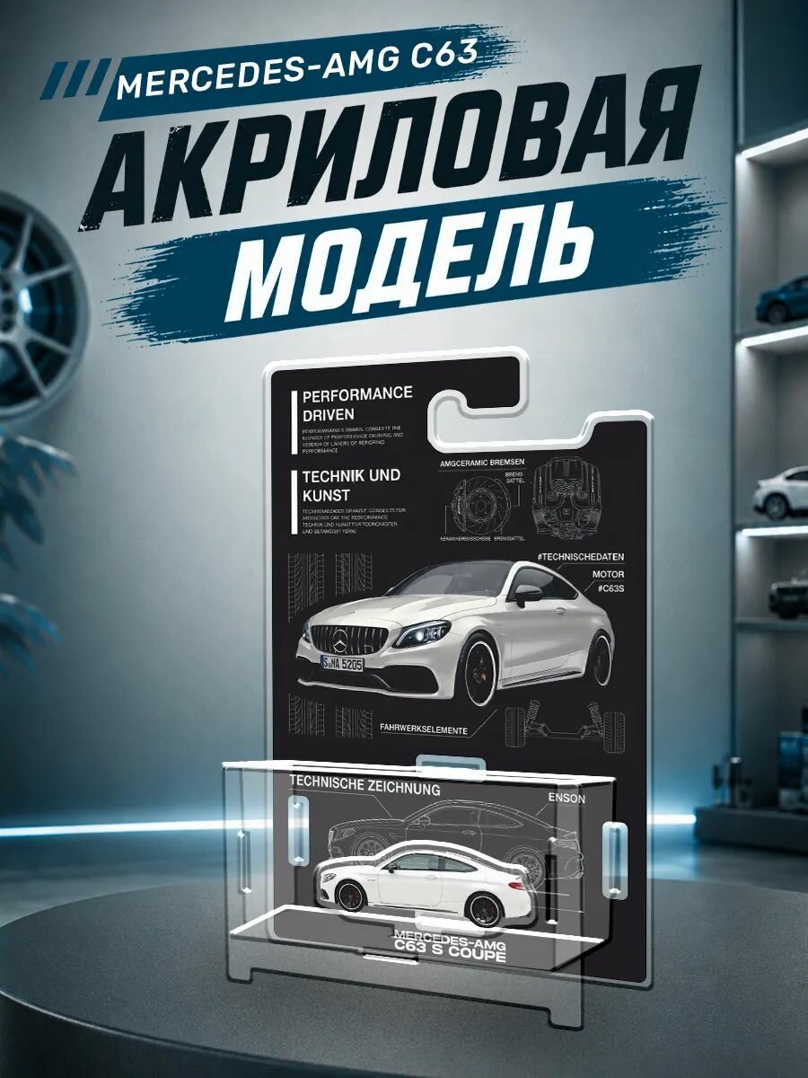 Акриловая фигурка коллекционная модель С-класс С63