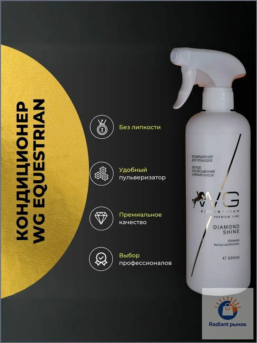 Кондиционер для лошадей WG Equestrian Diamond Shine New