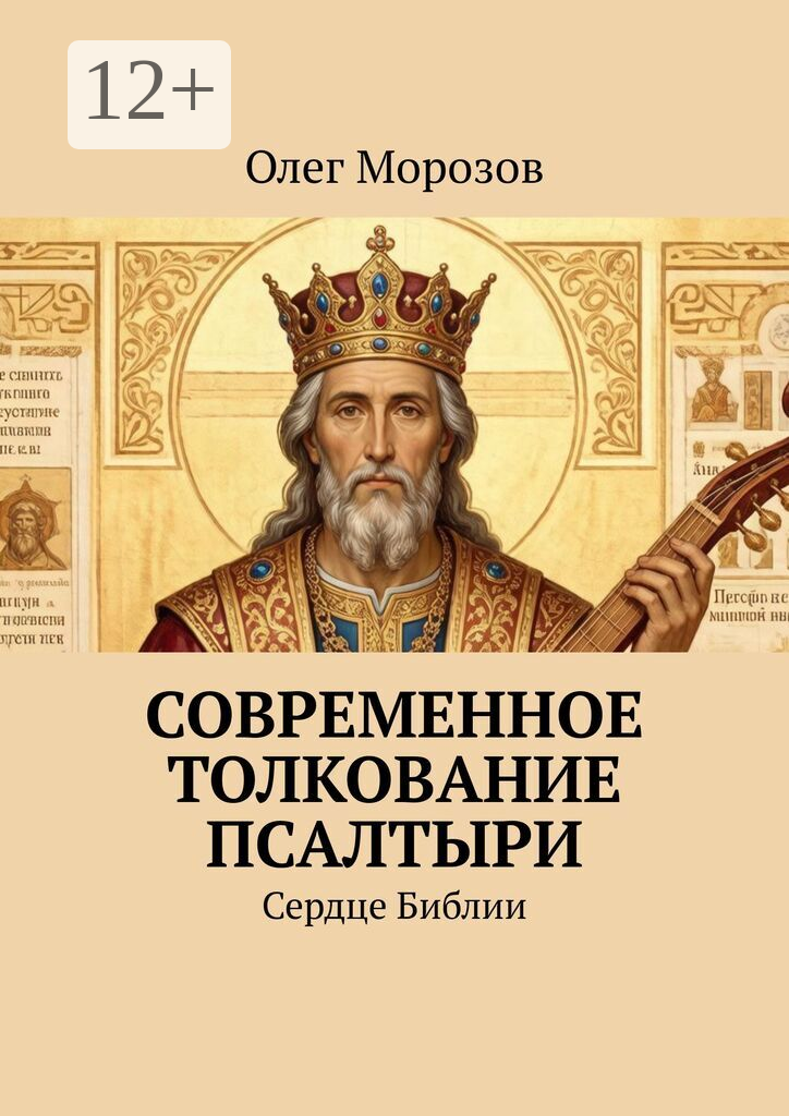 Современное толкование Псалтыри