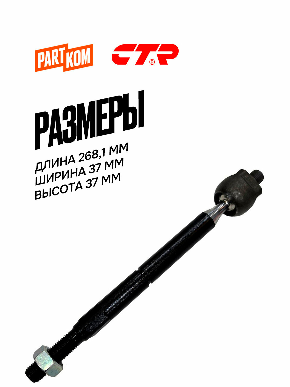 Тяга рулевая CTR CR0211 для а/м HONDA Jazz, City / Хонда Сити, Джаз — фото 1