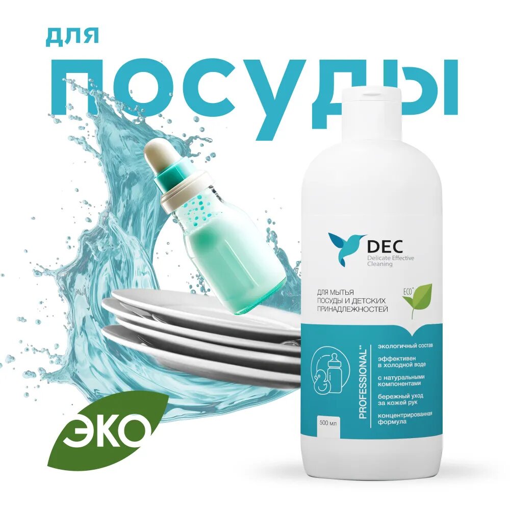 Средство для мытья посуды, детской посуды и игрушек DEC (500 мл) / Экологичный гель для кухни