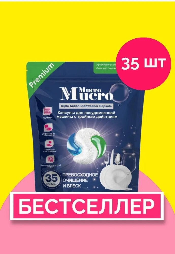 Таблетки для посудомоечных машин капсулы Mucro