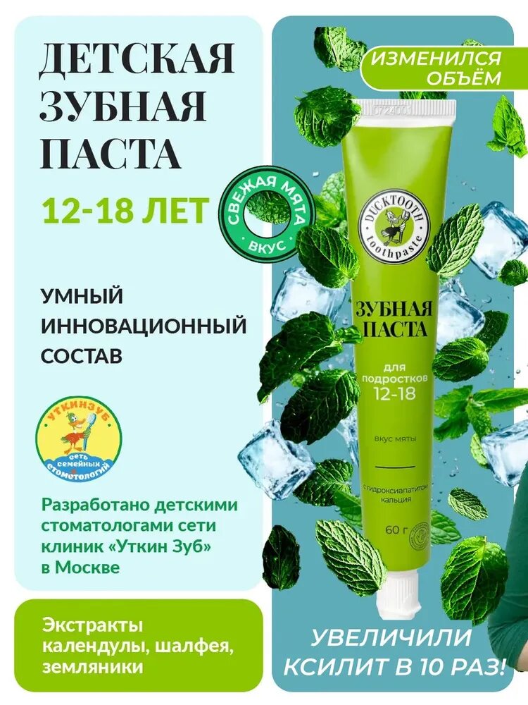 Зубная паста детская Ducktooth, 12-18 лет, вкус мяты