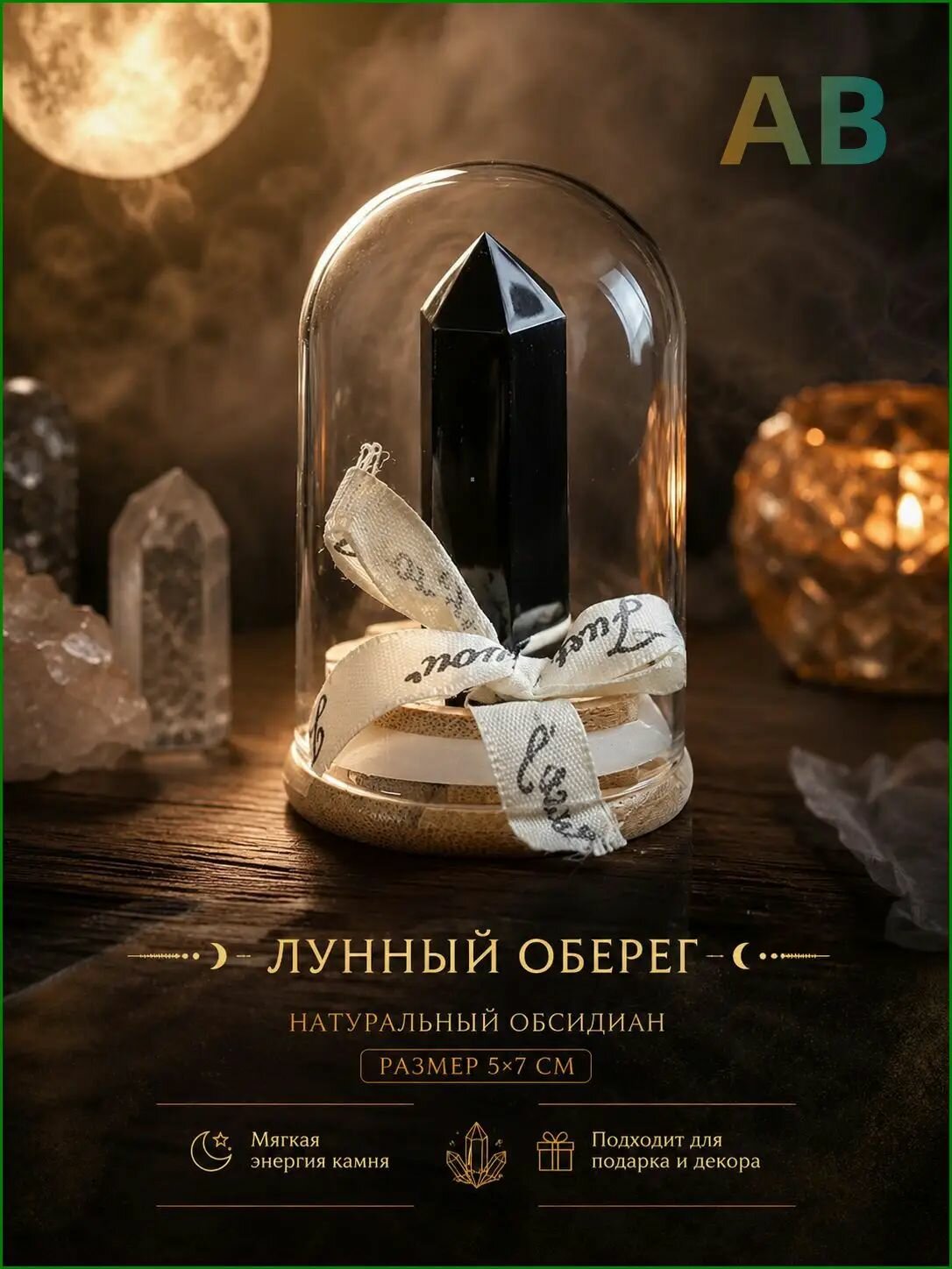 Талисман Оберег/Натуральный обсидиан 5*7 см под стеклянным куполом