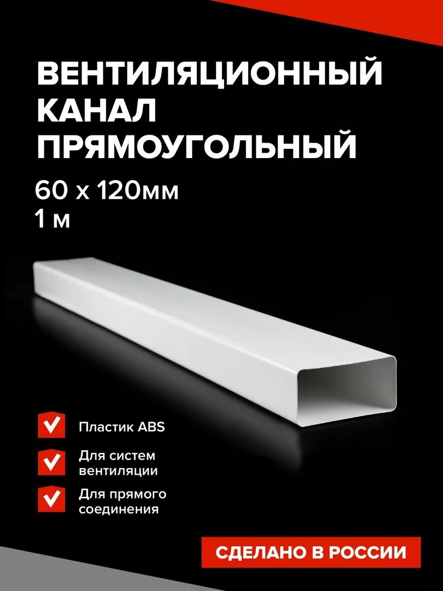 Вентиляционный канал Эвент прямоугольный плоский 120х60 мм х 1м