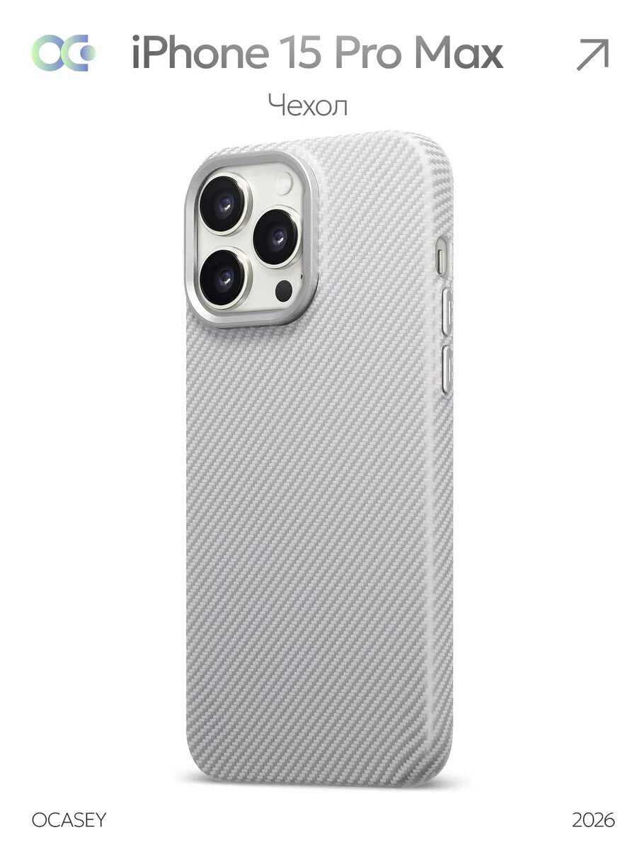 Чехол О'кейси, для iPhone 15 Pro Max, MagSafe, карбоновый, белый