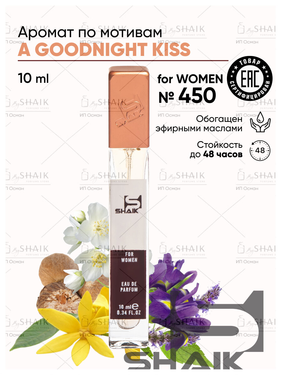 SHAIK Парфюмерная вода женская Shaik № 450 Goodnight Kiss масляные духи женские туалетная вода женская 10 мл