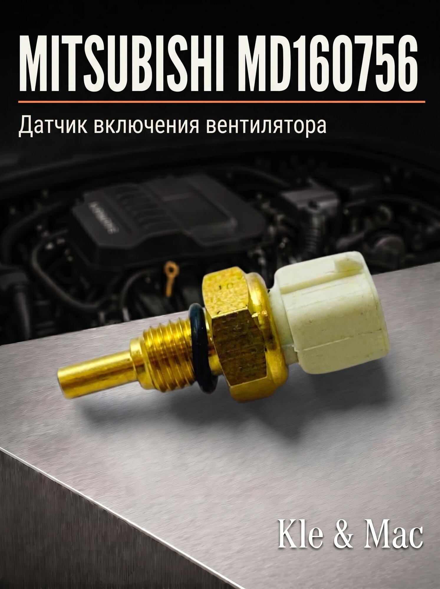 Датчик температуры ОЖ HYUNDAI / KIA 050F-18840 / 0K50F18840
