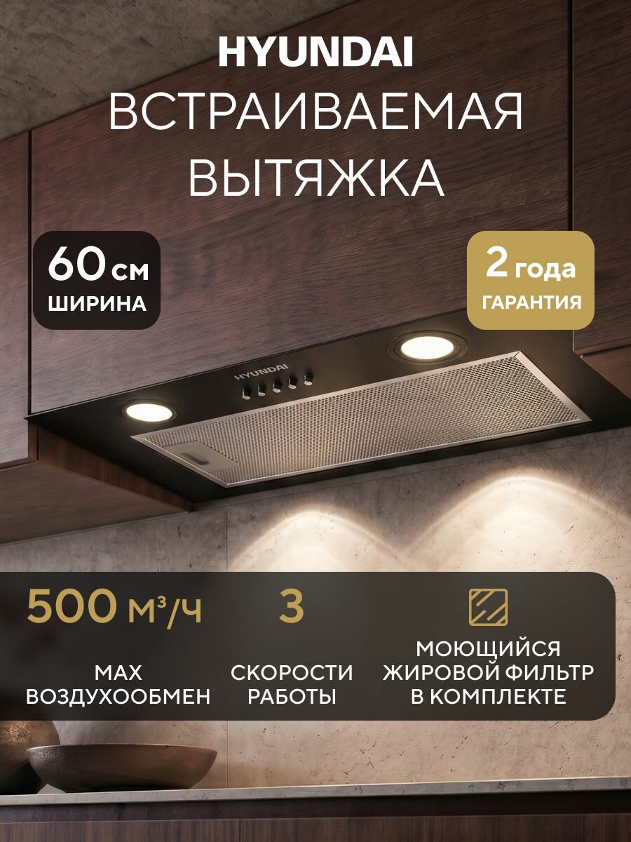 Вытяжка встраиваемая Hyundai HBB 6030 BK черный управление: кнопочное