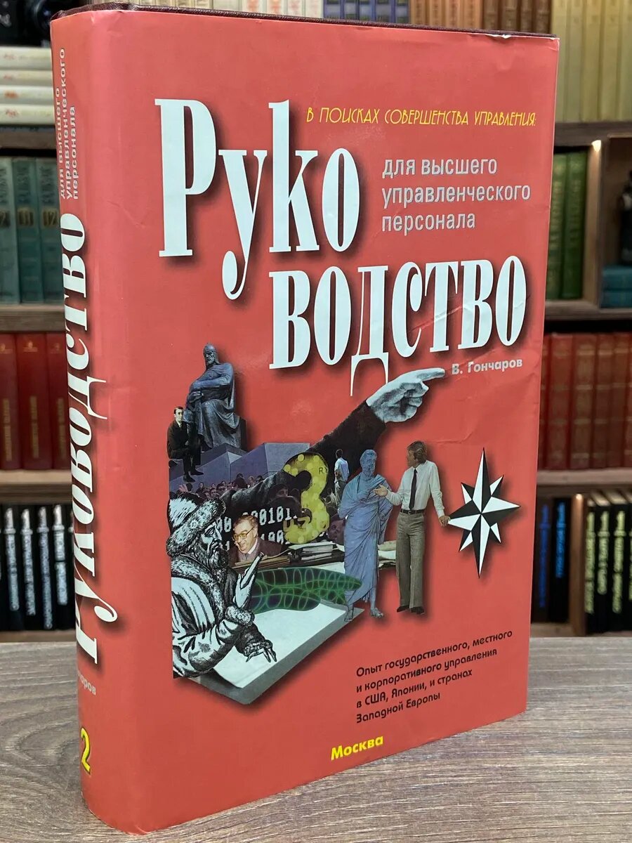 Руководство для высшего управленческого персонала в 3 т. Т.2