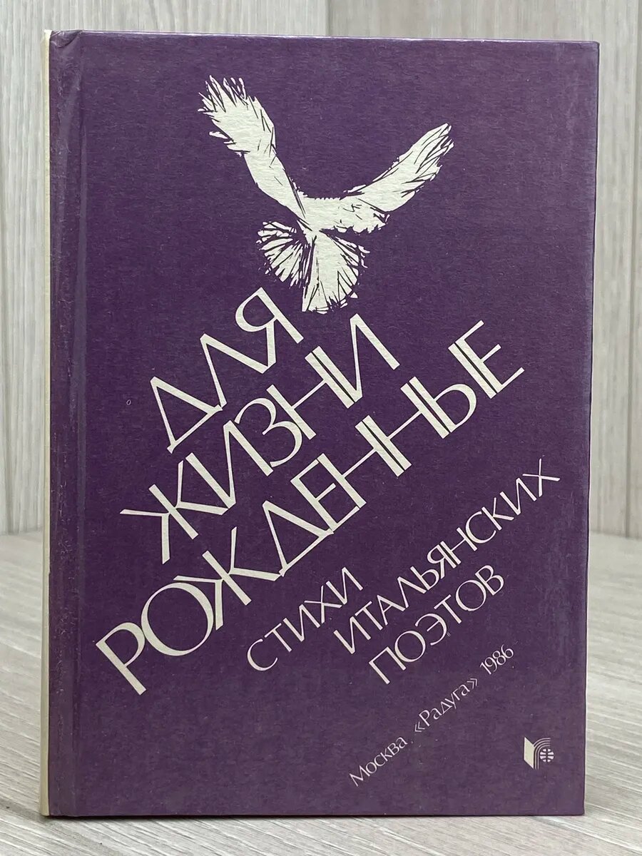 Для жизни рожденные. Стихи итальянских поэтов