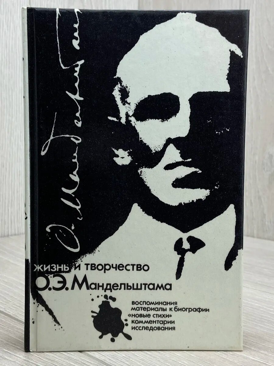 Жизнь и творчество О. Э. Мандельштама