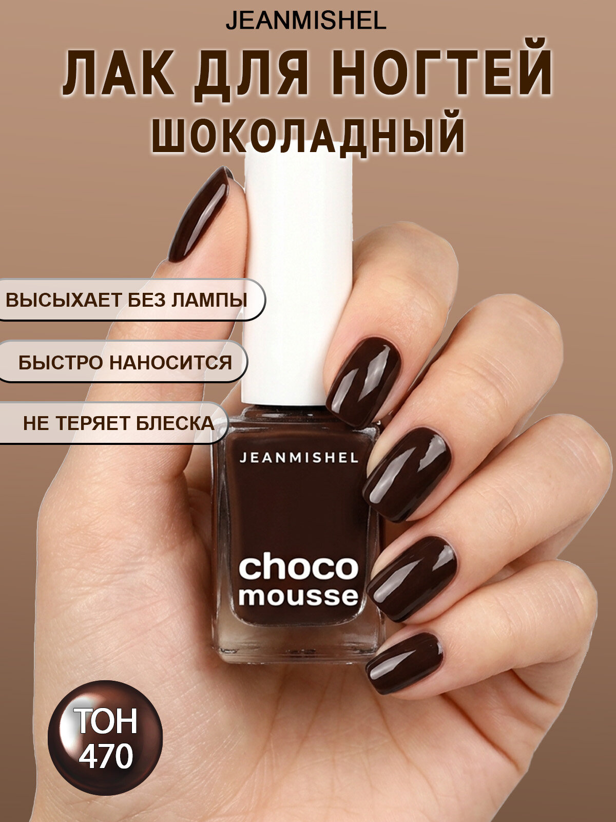 Лак для ногтей 6 мл Choco mousse тон 470 шоколадно-вишневый глянцевый