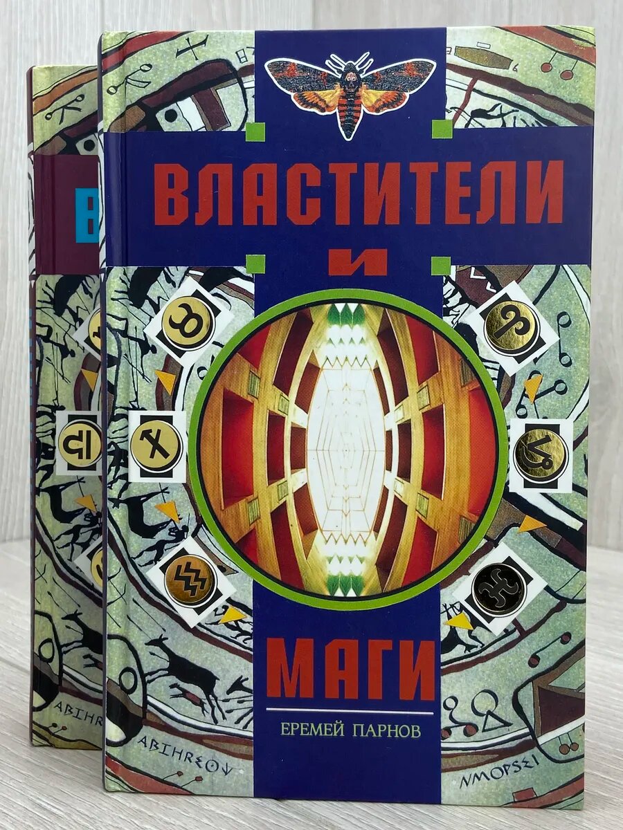 Властители и маги (Комплект из 2 книг)