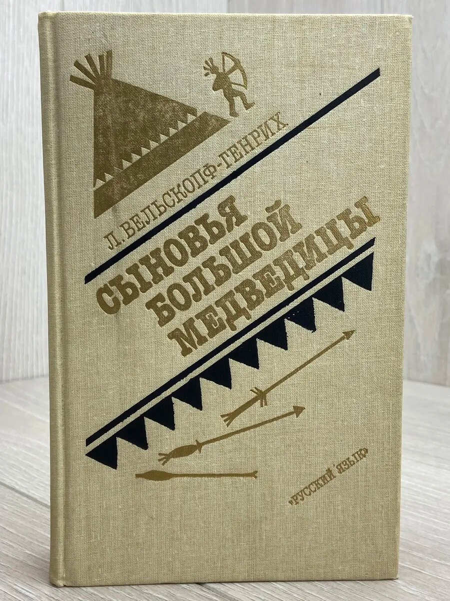 Сыновья Большой Медведицы. В двух томах. Том 1