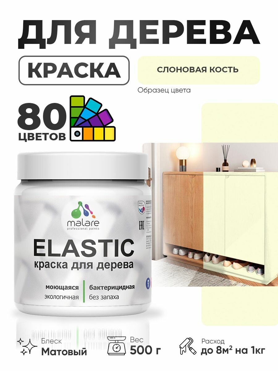 Акриловая краска для дерева Malare Elastic для наружных и внутренних работ, быстросохнущая без запаха, матовая, слоновая кость, 0.5 кг