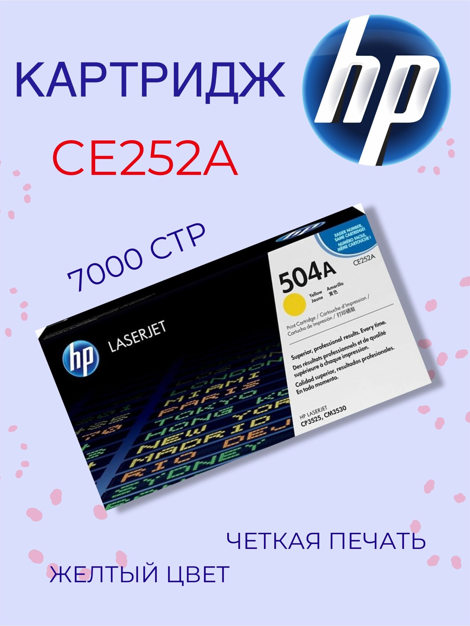Картридж HP 504A, CE252A для HP Color LaserJet CM3530 / CP3525, желтый