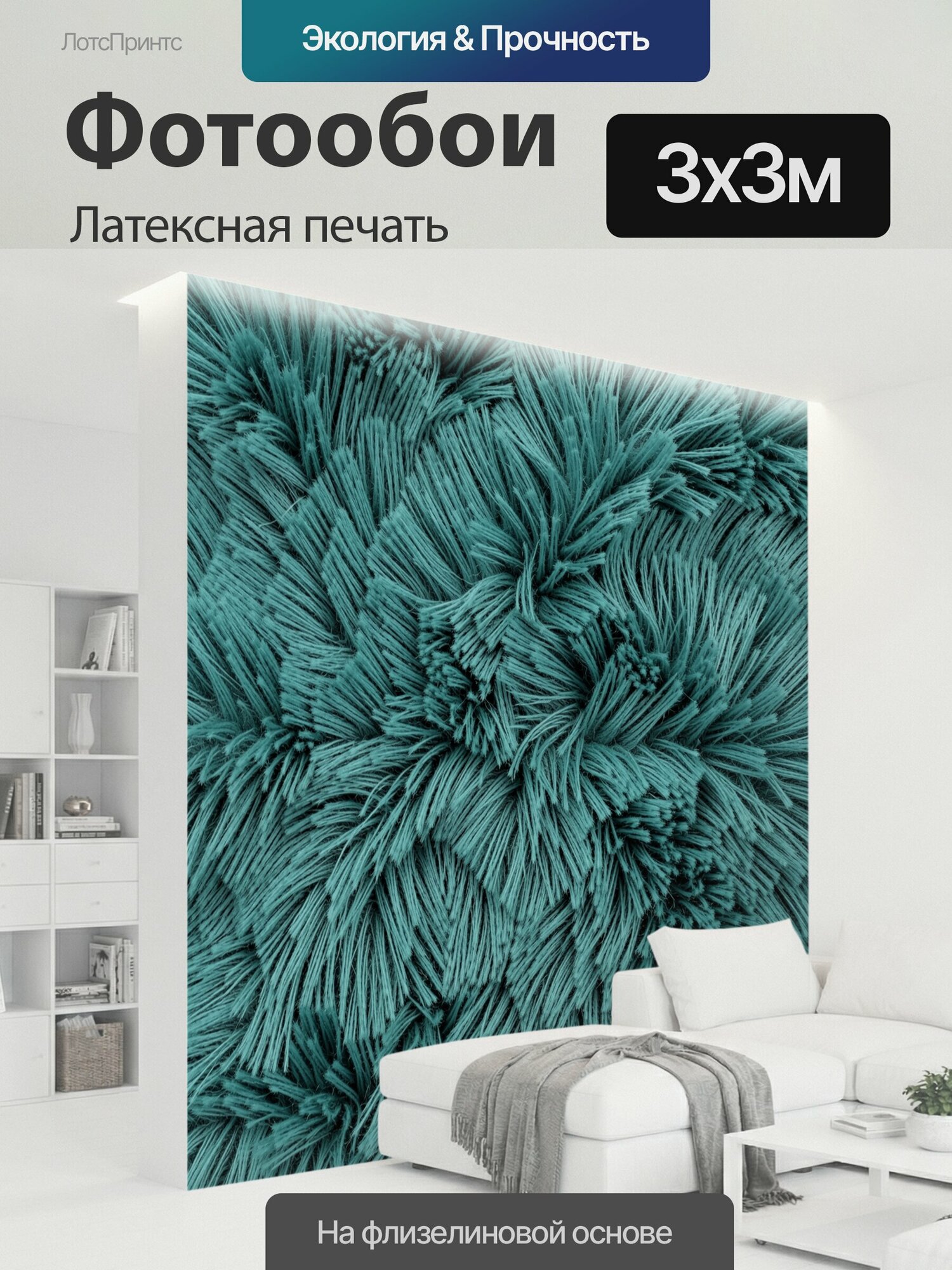 Фотообои моющиеся ударопрочные "Бирюзовая пушистая текстура нитей. Крупный план мягких ворсистых волокон бирюзового цвета, создающих эффект густой." 300x300 см. латексная печать