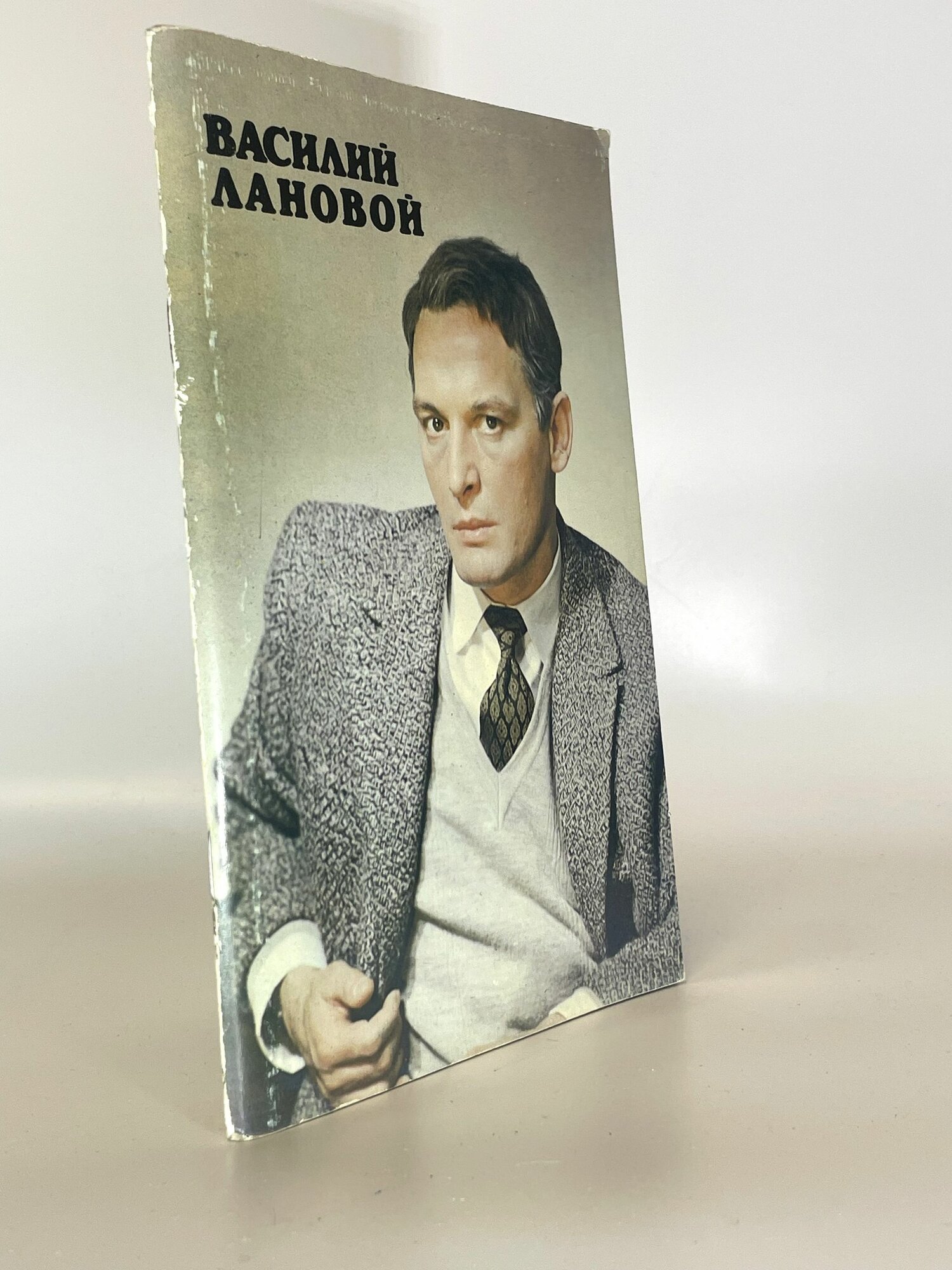 Василий Лановой. З. П. Ефимова. Букинистическая книга в отличном состоянии.