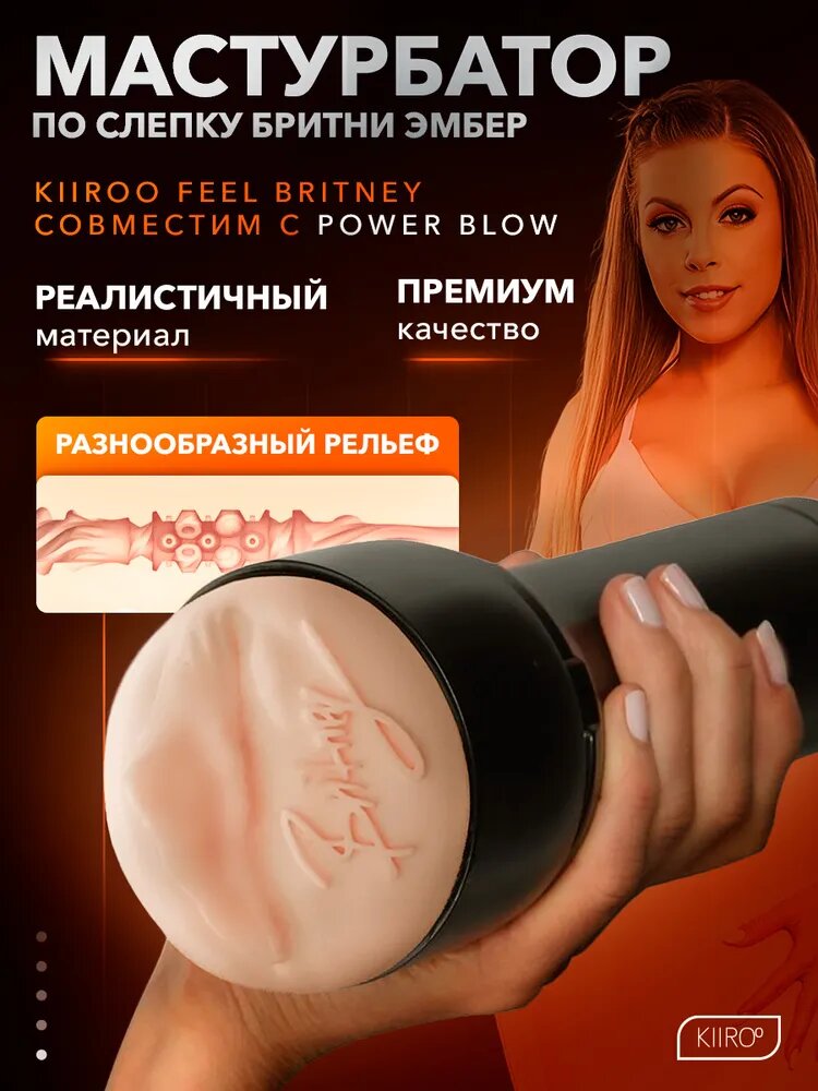 Мастурбатор Kiiroo Feel Britney, реалистичный вагинальный рукав, 22,4 см, совместим с Power Blow