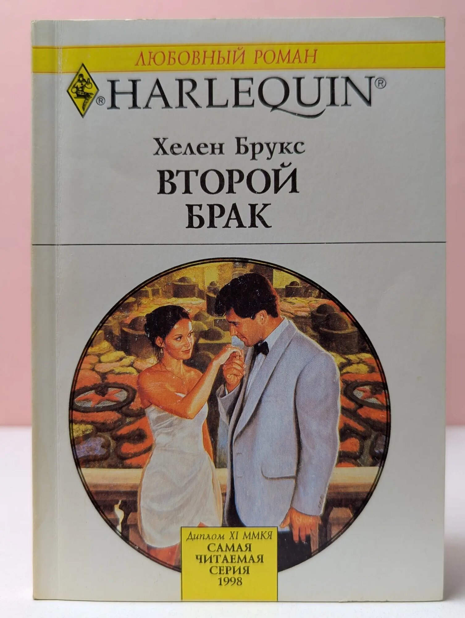 Любовный роман. Второй брак Брукс Хелен 1998