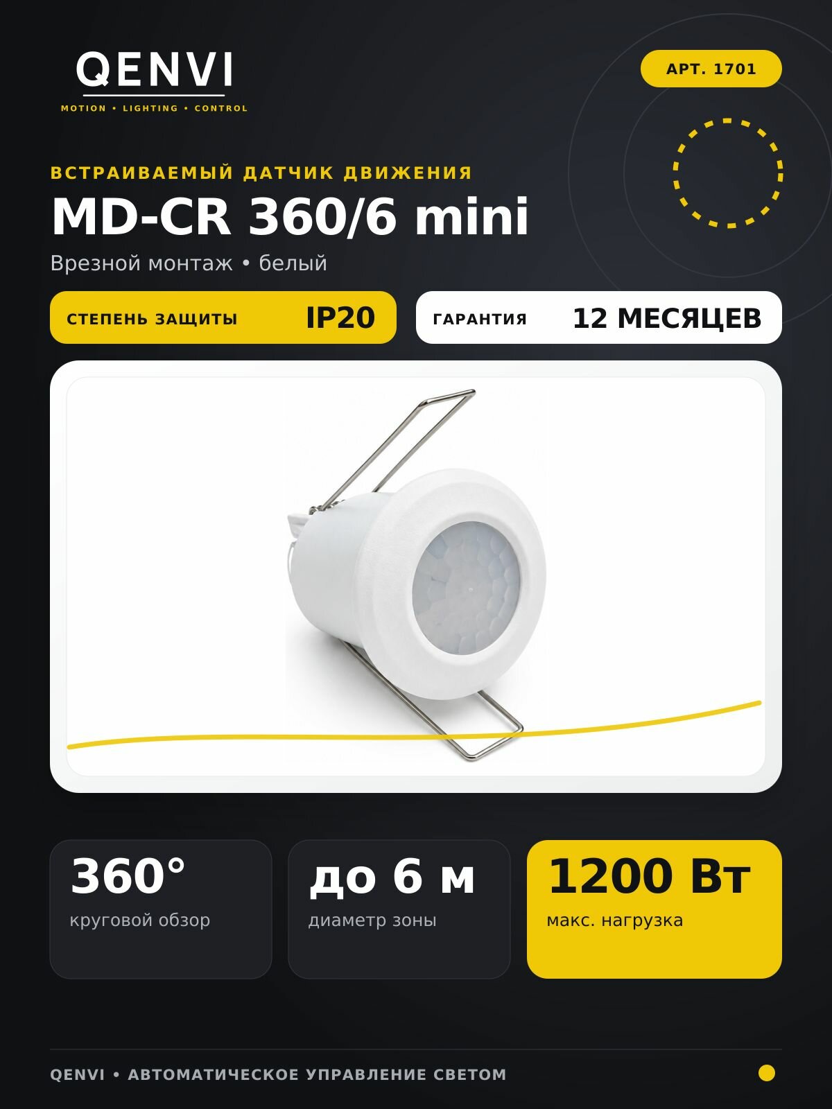 Датчик движения QENVI MD-CR 360/6 mini, потолочный врезной, белый, IP20